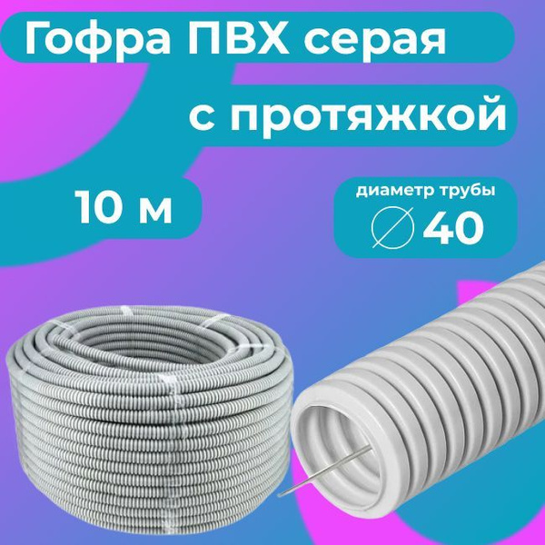Гофра для кабеля ПВХ D 40 мм с протяжкой серая 10 м. "Plastic Standart ...