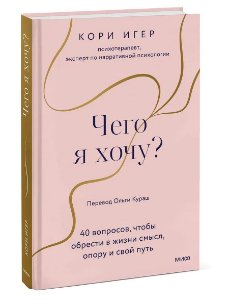 Чего я хочу? 40 вопросов, чтобы обрести в жизни смысл, опору и свой ...