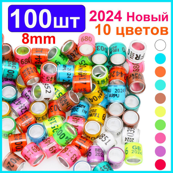Меточные маркировочные кольца для голубей 8мм 100шт разноцветные ...