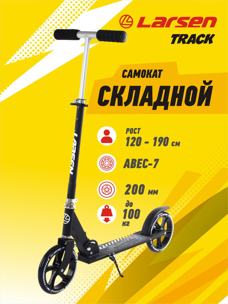 Самокат Городской Larsen Track, - купить по выгодной цене в интернет ...