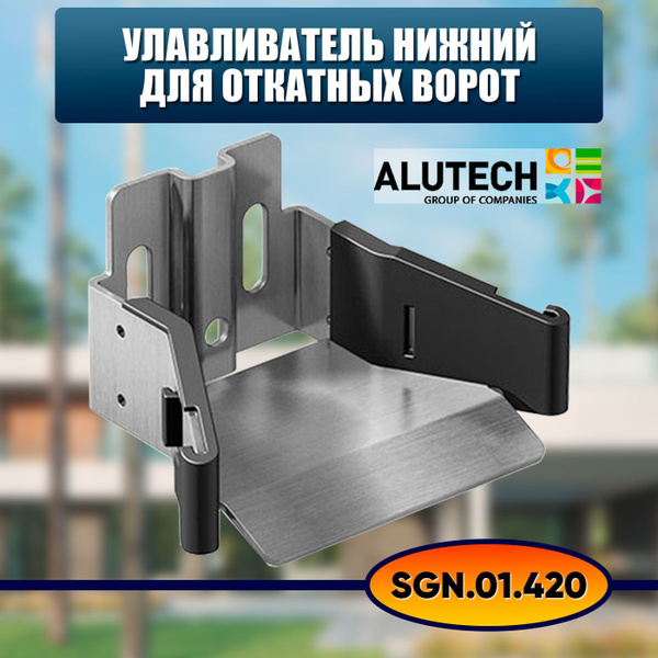 Ловушка нижняя Alutech SGN.01.420 / Улавливатель нижний для откатных ...