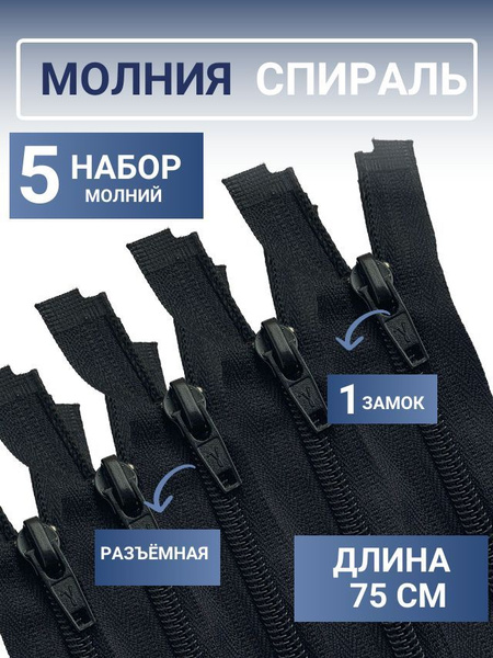 Молния спираль 75 см тип 5 разъемная - 5шт , однозамковая. Цвет: черный ...