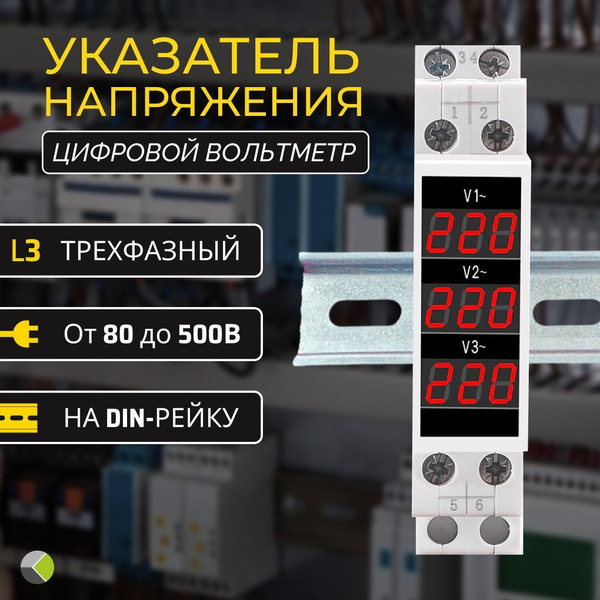 Вольтметр 3ф измеритель указатель напряжения на дин рейку трехфазный АС ...