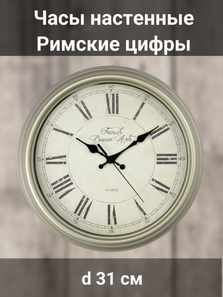 Часы настенные Римские цифры d31 см - купить по низкой цене в интернет ...