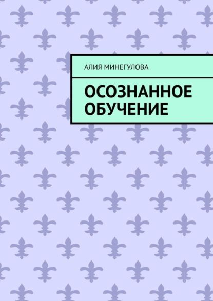 Осознанное обучение | Электронная книга - купить с доставкой по ...