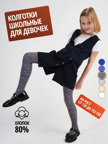 Колготки Зувэй Школа - купить с доставкой по выгодным ценам в интернет ...