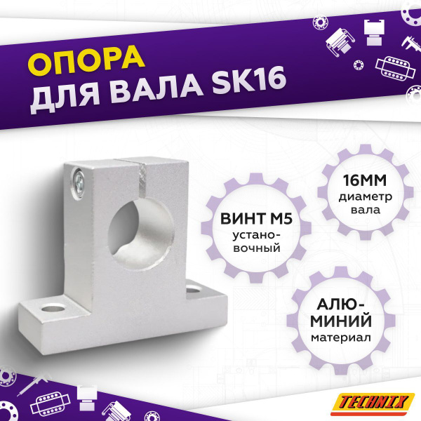 Концевая опора вала SK16 TECHNIX для вала 16 мм купить на OZON по ...