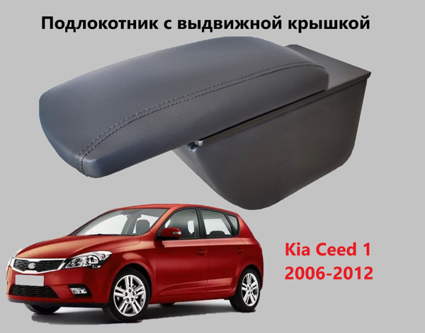 Подлокотник для автомобиля для Kia Pro Ceed, Proceed - купить по ...