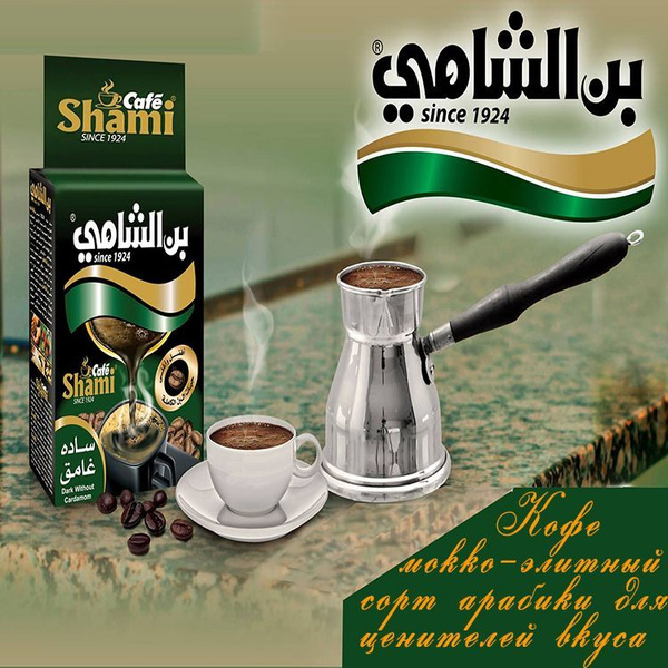 Натуральный молотый кофе Мокко "Shami Cafe" без кардамона, 200гр. Сирия ...