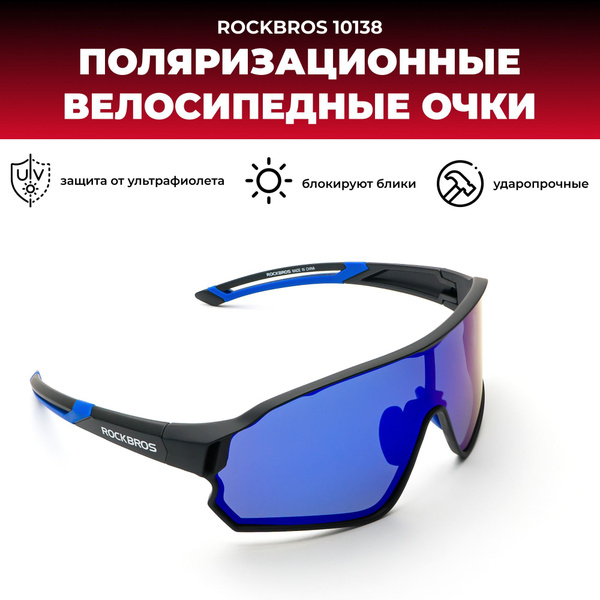 Очки спортивные поляризационные 10138 RockBros купить c доставкой на OZON по низкой цене ...
