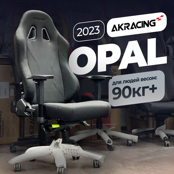 Игровое компьютерное кресло AKRacing Игровое Кресло OPAL - купить по ...
