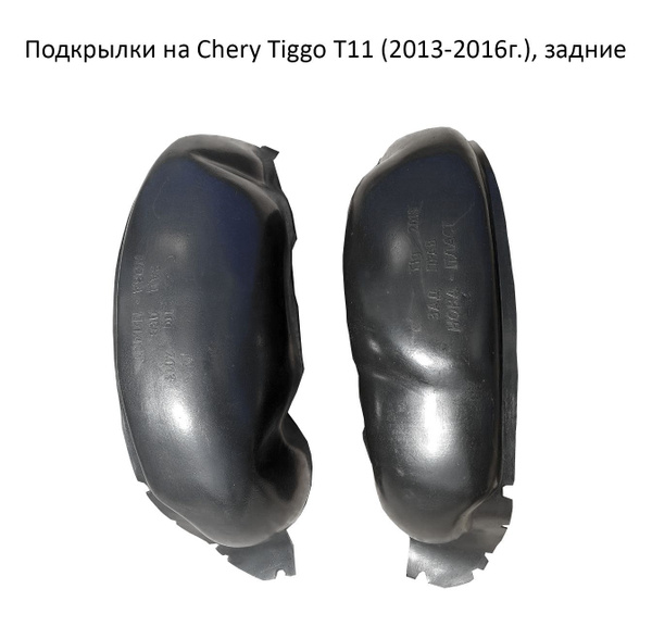 Подкрылки (Локеры) на Chery Tiggo T11 (Чери Тигго) (2013-2016г ...