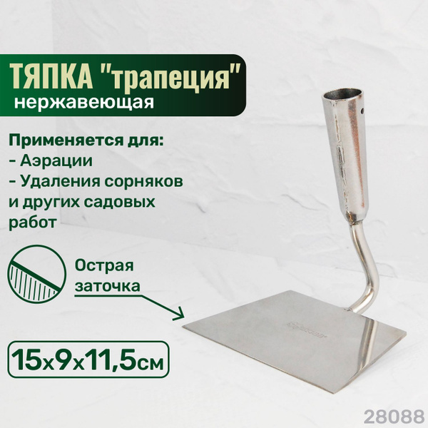 Skrab Тяпка, рукоятьНержавеющая сталь, 15 см - купить с доставкой по ...