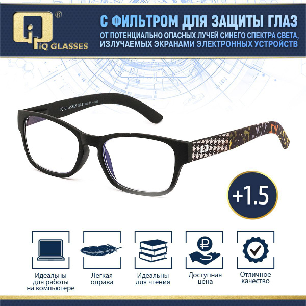 Очки для зрения корригирующие для чтения +1.5 IQ GLASSES с фильтром BLF ...
