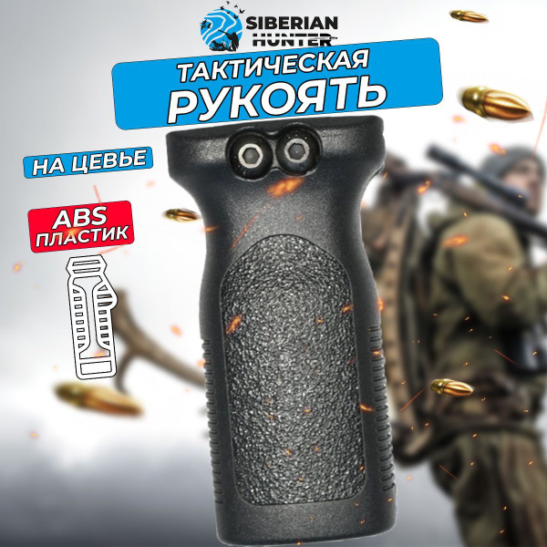 Вертикальная тактическая рукоять - купить с доставкой по выгодным ценам ...