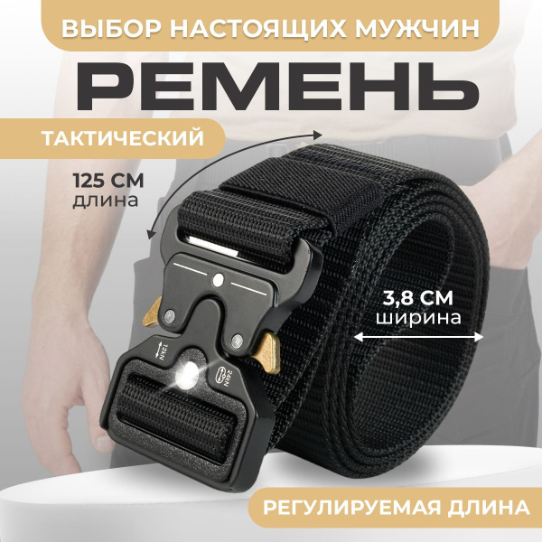 Ремень мужской на каждый день тактический спортивный деловой ...