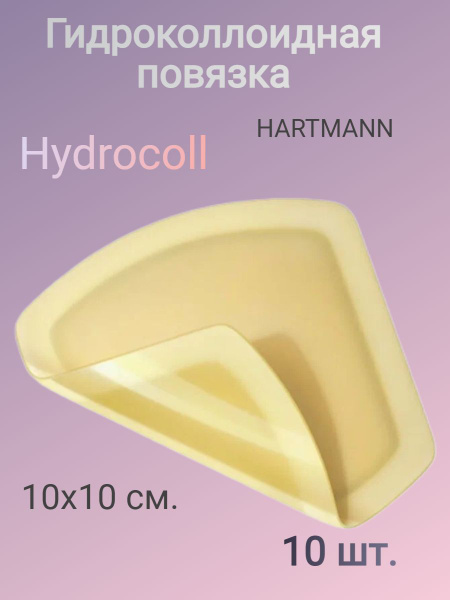 Hydrocoll HARTMANN Повязка гидроколлоидная для заживления ...