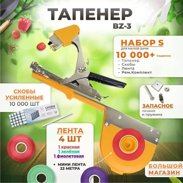 Тапенер для подвязки растений, Набор S: Тапенер BZ-3 с увеличенным ...