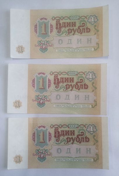 Купюра, 1991 год, 3 шт - купить по выгодной цене в интернет-магазине ...