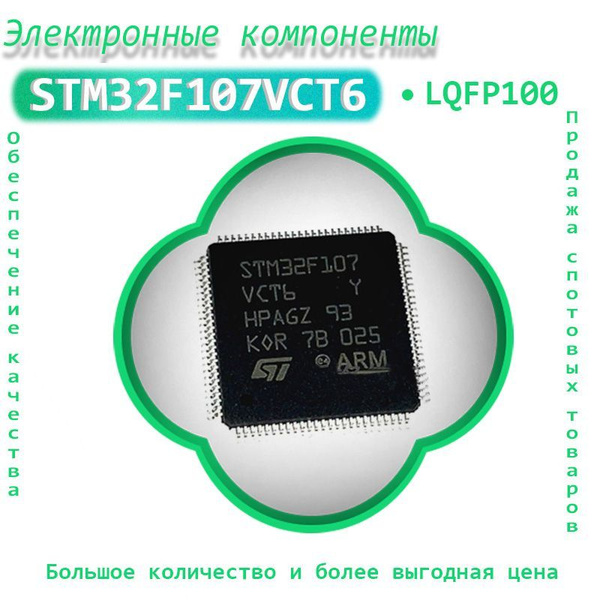 IC STM32F107VCT6 32-разрядный микроконтроллер LQFP100 - купить с доставкой по выгодным ценам в ...
