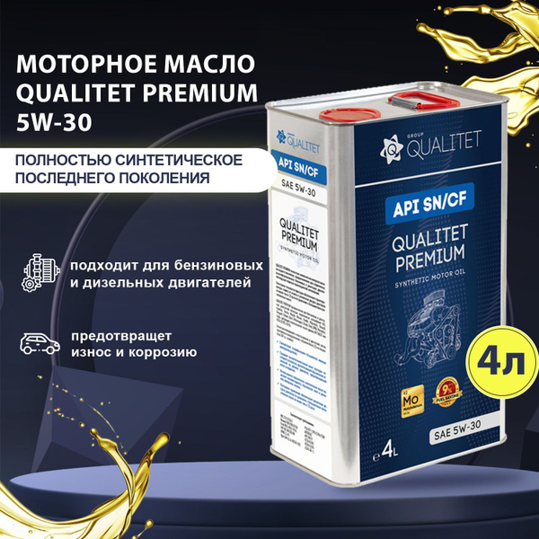 Моторное масло QUALITET 5W-30 Синтетическое - купить в интернет ...
