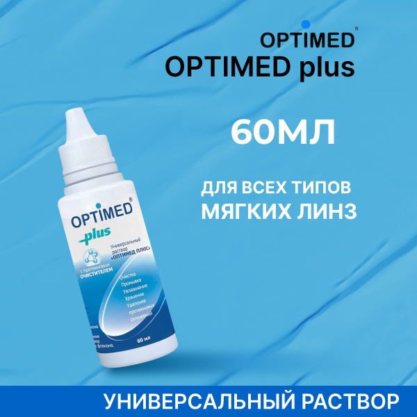 Универсальный раствор для контактных линз OPTIMED plus, 60 мл (БЕЗ КОНТЕЙНЕРА) купить на OZON по ...
