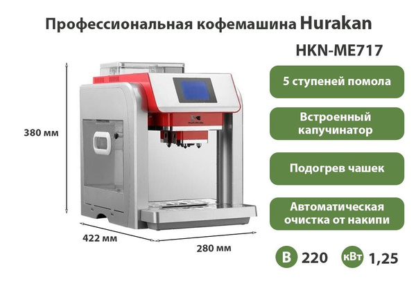 Автоматическая кофемашина Hurakan HKN-ME717, серый купить по выгодной ...