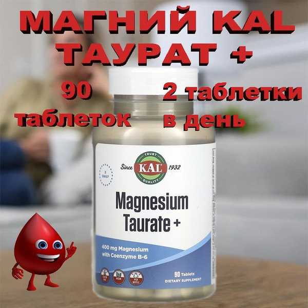 Таурат магния плюс B6 400 мг 90 таблеток магний KAL magnesium taurate ...