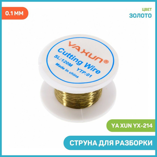 Струна для разборки сенсорных модулей Ya Xun YX-214 (0.1 мм x 120 м) золото - купить с доставкой ...