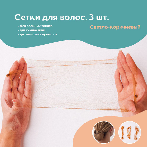 Stuff Market Сеточка для волос 3 шт. - купить с доставкой по выгодным ...
