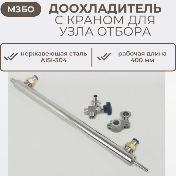 Доохладитель CoolSteel с игольчатым краном и переходником, для узла ...