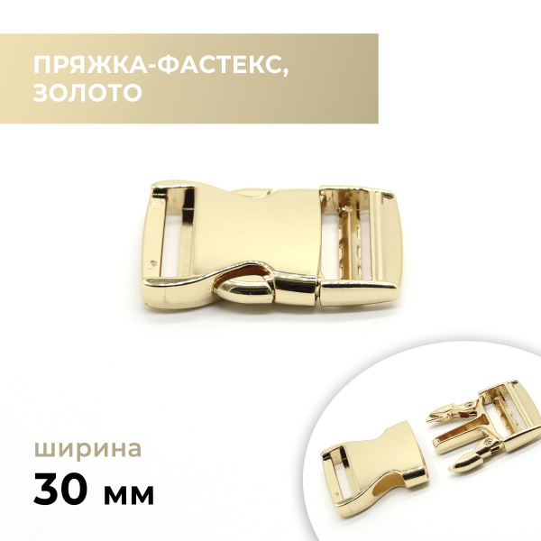 Фастекс, застежка, пряжка для стропы / золото 30 мм - купить с ...