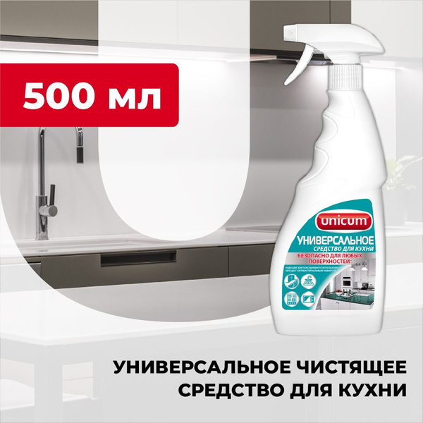 Универсальное чистящее средство для кухни, UNICUM спрей 500 мл купить ...