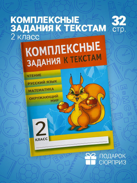Комплексные задания к текстам 2 класс | Абросимова Екатерина - купить с ...