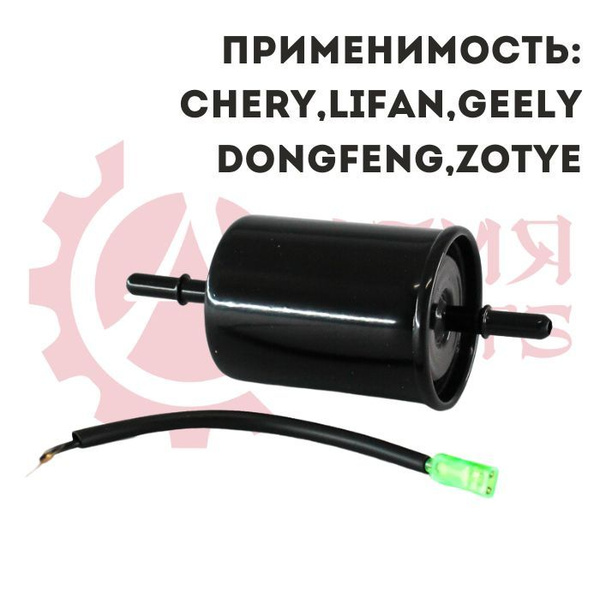 Фильтр топливный Chery Tiggo 3 5 Lifan X50 X70 Celliya Myway DongFeng ...