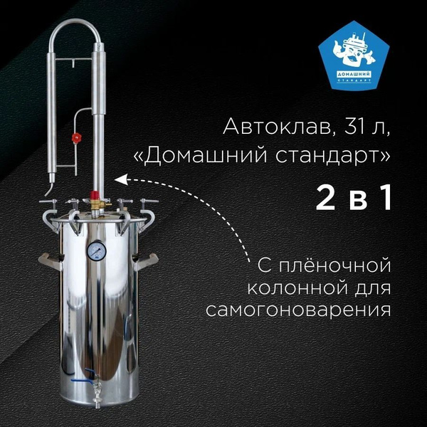 Автоклав 31 л Домашний Стандарт с Пленочной колонной для ...