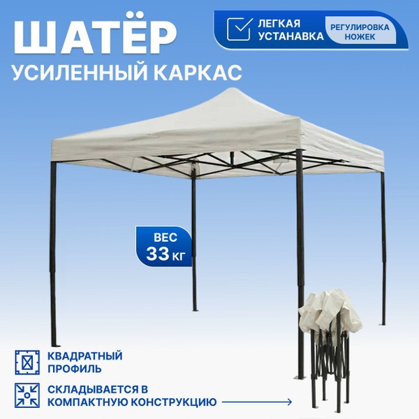 Шатер 3х3 м (вес 33 кг). УСИЛЕННЫЙ. плотный брезент, ТЕНТ -ОКСФОРД 800 ...