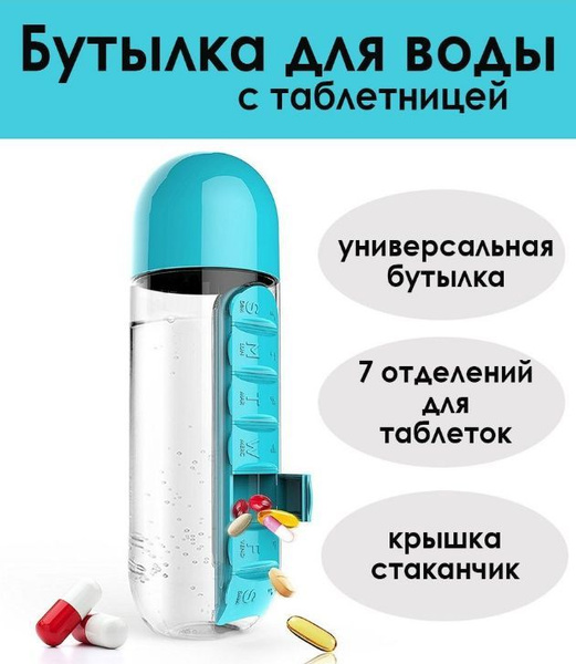 Бутылка для воды с таблетницей по выгодной цене в интернет-магазине ...