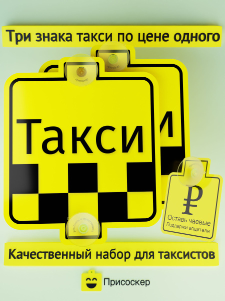 Шашка такси на присоске, 2 штуки - купить по выгодным ценам в интернет ...
