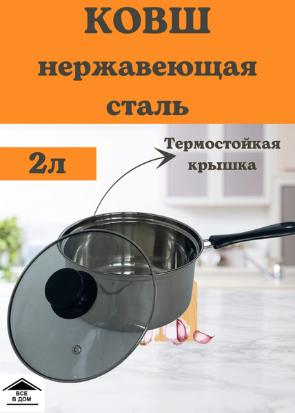 Ковш кухонный из нержавеющей стали с крышкой маленькая кастрюля 2л ...