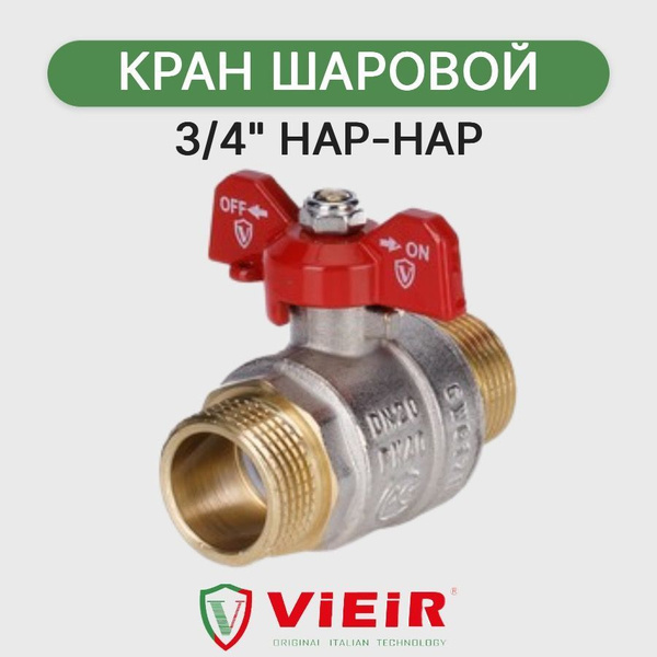 Кран шаровой 3/4" M*M штуцер-штуцер бабочка, VIEIR - купить по низкой цене в интернет-магазине ...