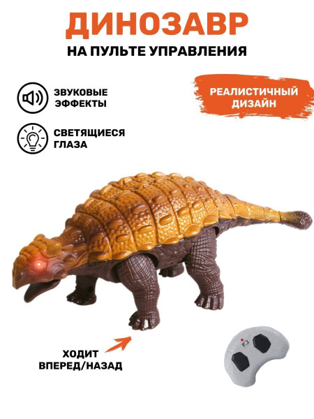 Развивающие игрушки динозавр на пульте управления - купить с доставкой ...
