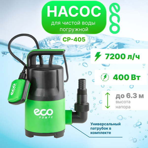 Насос дренажный для чистой воды ECO CP-405, 400 Вт; 7200 л/ч; 6,3м - купить по выгодной цене в ...