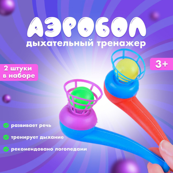 Аэробол дыхательный тренажер - купить с доставкой по выгодным ценам в ...