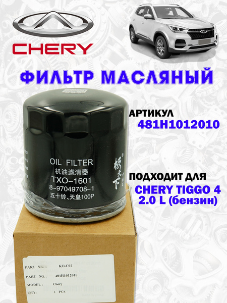 Фильтр масляный Jitianxia Chery Tiggo 4 1,6-2,0L - купить по выгодным ...