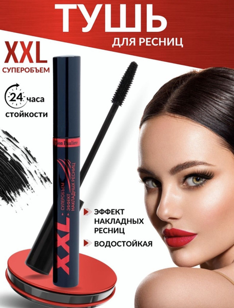 Тушь для ресниц черная удлиняющая XXL Million Pauline эффект накладных ...