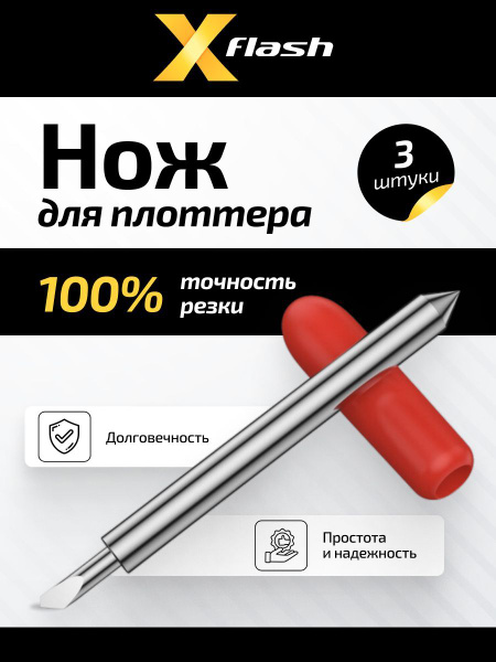 Сменные ножи для плоттера X-flash / Плоттерные лезвия - купить с ...