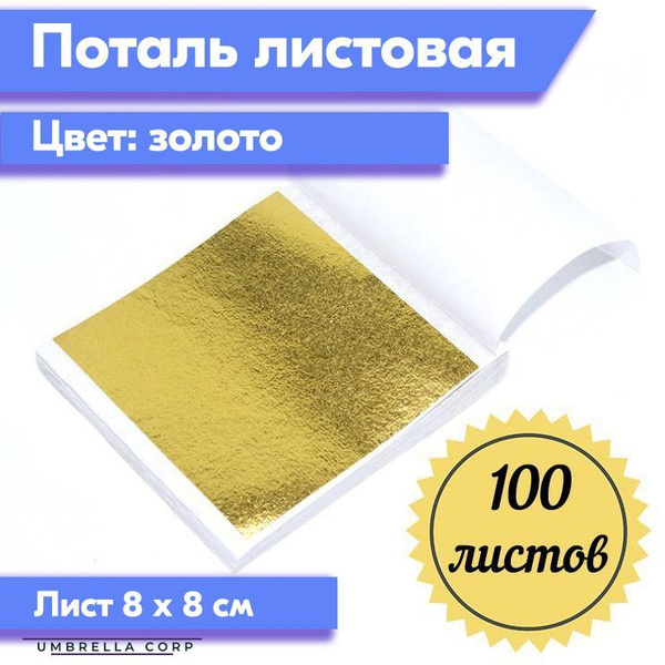 Поталь листовая 100 листов купить на OZON по низкой цене в Армении ...