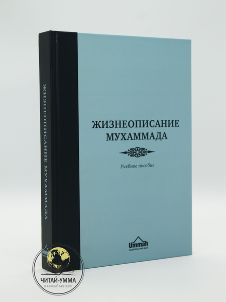Учебное пособие книга "Жизнеописание пророка Мухаммада". Сира | Группа ...
