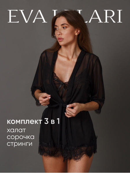 Пеньюар Eva Lelari Секси - купить с доставкой по выгодным ценам в интернет-магазине OZON ...
